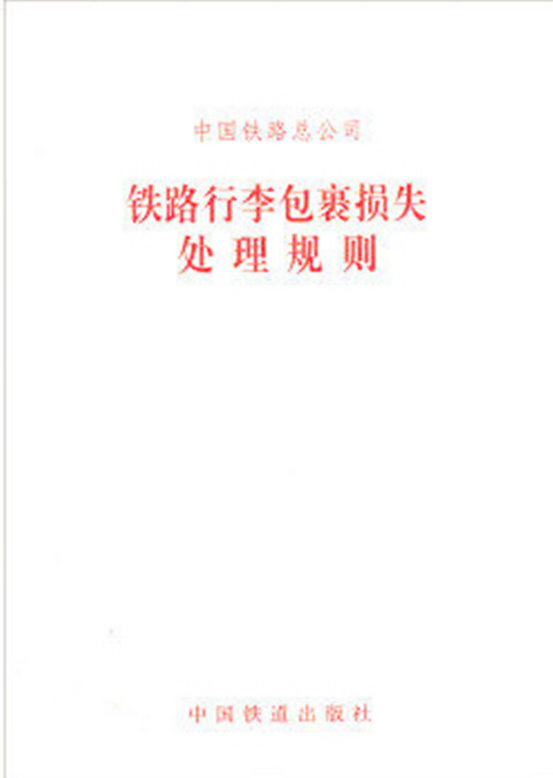 新书 铁路行李包裹损失处理规则151135269中国铁道出版社