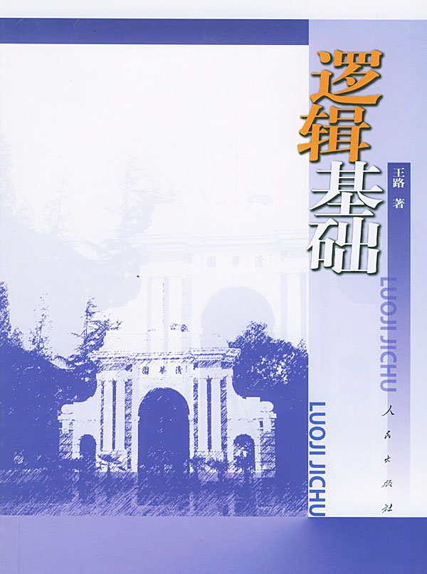 逻辑基础 王路【，放心购买】
