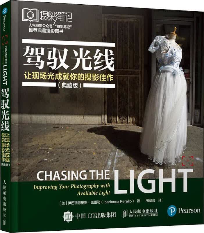 驾驭光线 让现场光成就你的摄影佳作(典藏版)【好书】