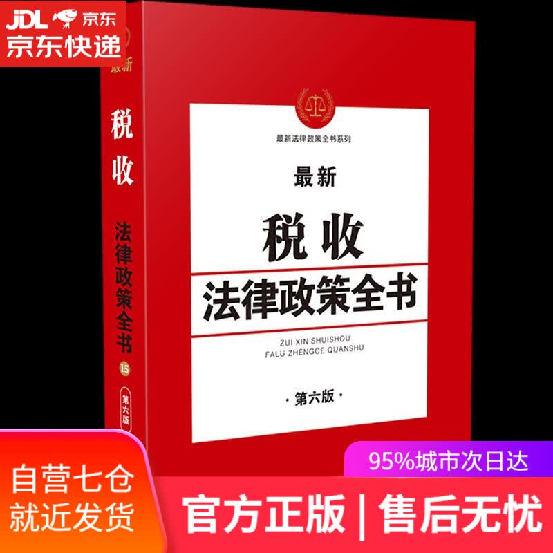 税收法律政策全书 中国法制出版社