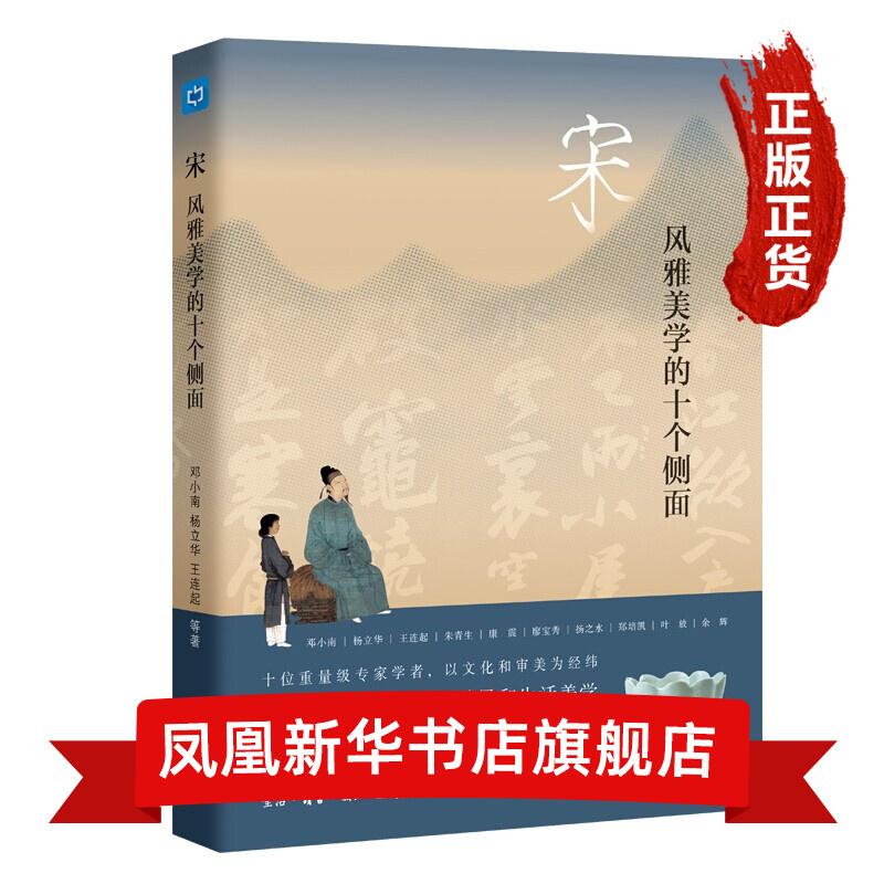 宋：风雅美学的十个侧面