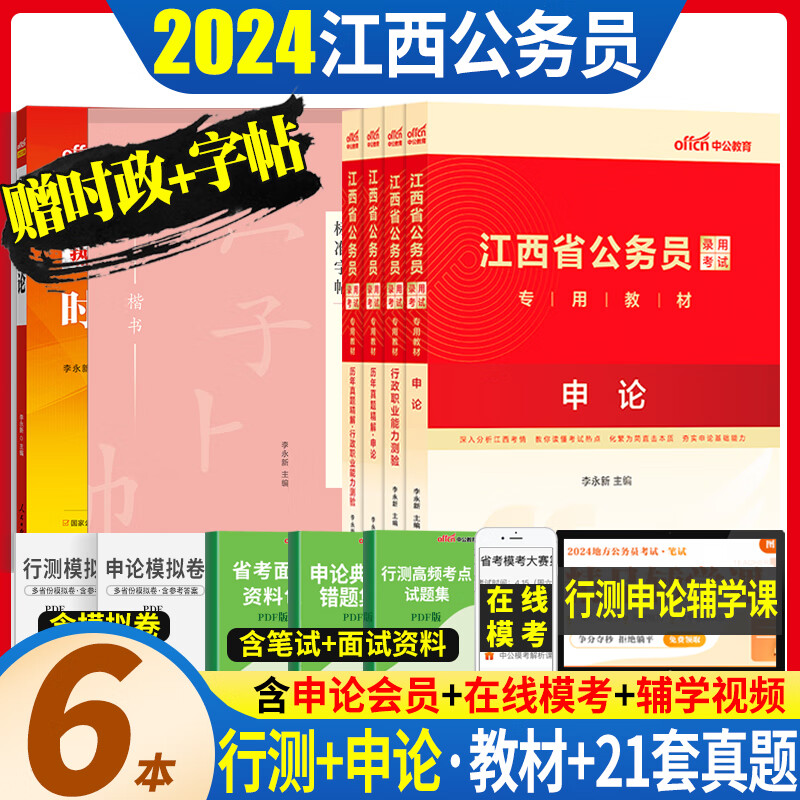 江西省考历年真题试卷中公2024江西省公务员考试教材书江西省省考真题行测申论乡镇行政执法类公安刷题题库江 行测+申论（历年真题）2本