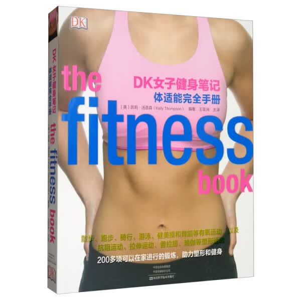 DK女子笔记体适能完全手册thefitnessbook河南
