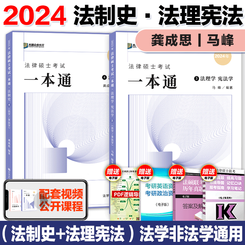 2024众合法硕一本通2024 法律硕士联考一本通+真题解读 法学非法学 马峰法理学宪法学车润海刑法学龚成思法制史岳业鹏民法 【龚成思法制史+马峰法理宪法】一本通
