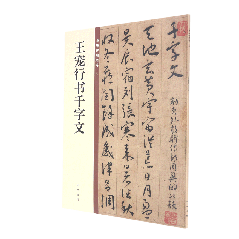 王宠行书千字文/中华碑帖精粹