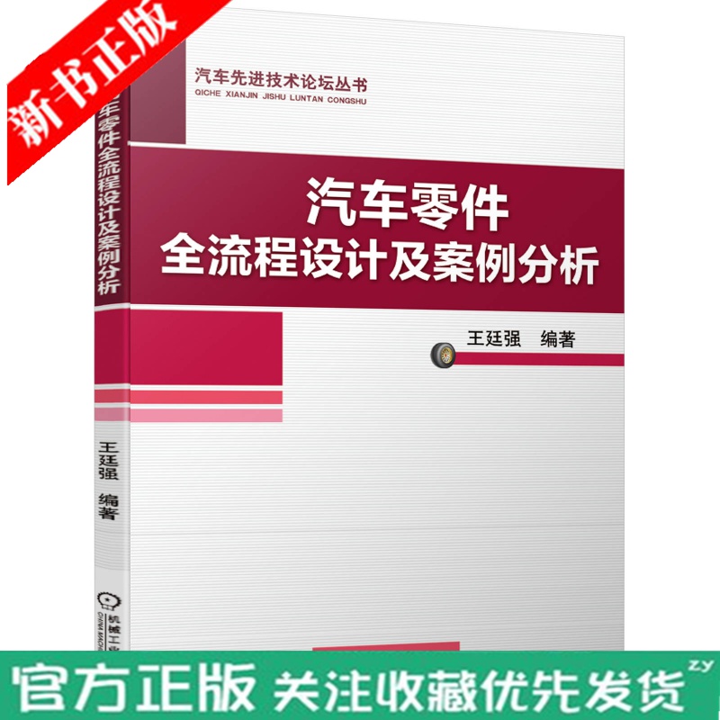 汽车零件全流程设计及案例分析 王廷强 结构 关键技术 公差 检具工装 轻量化 应用效果 流程工具机械