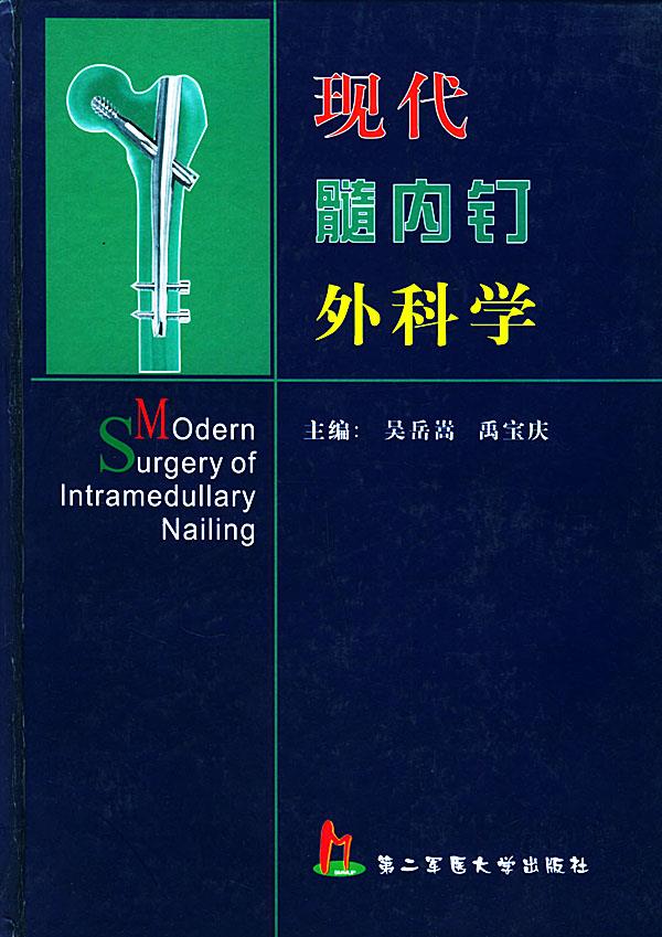 现代髓内钉外科学