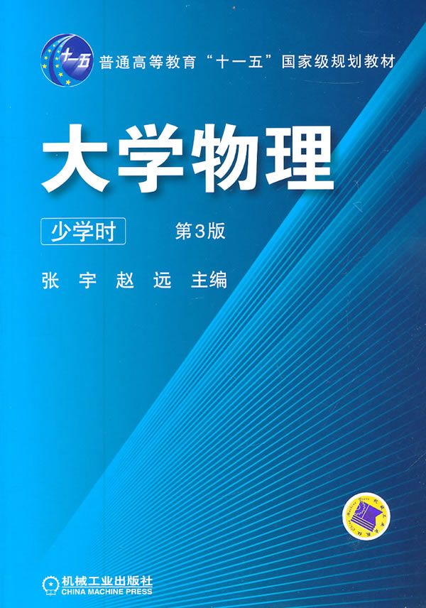 大学物理少学时