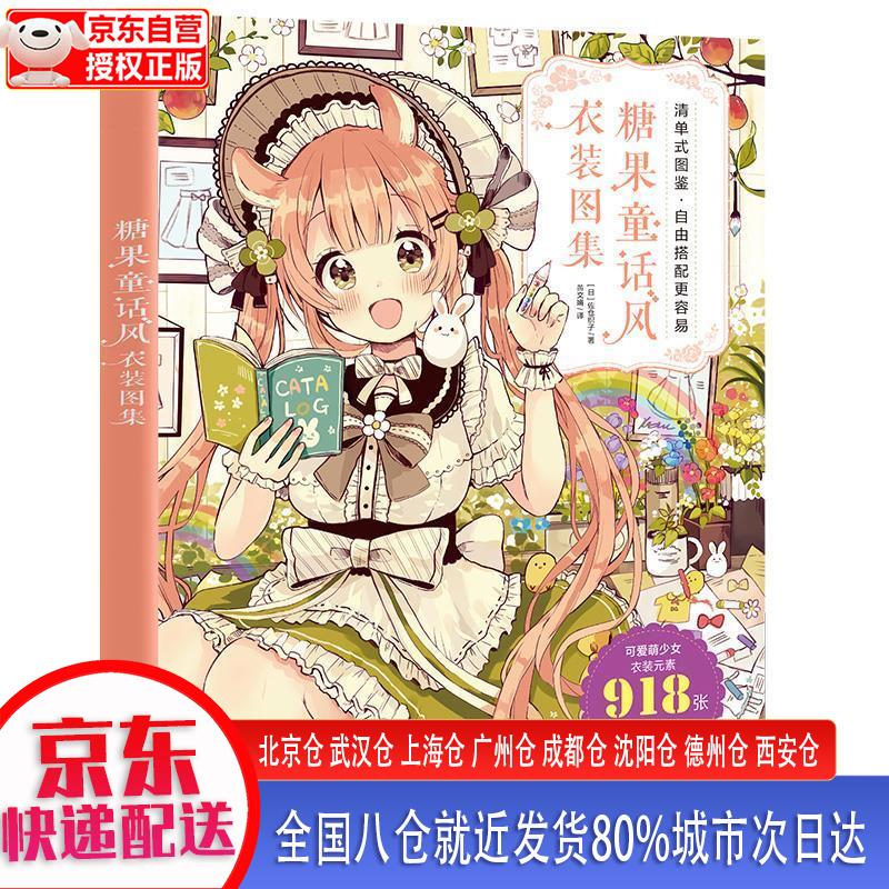 【新华全新书籍】糖果童话风衣装图集 [日]佐仓织子 中国青年出版社