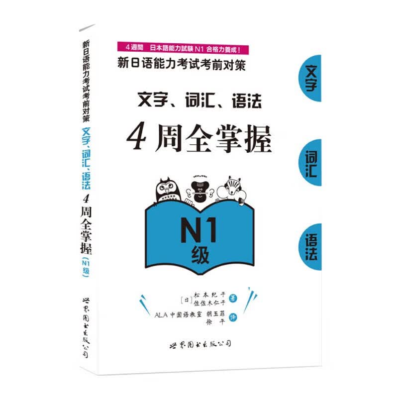 新日语能力考试考前对策：文字、词汇、语法4周全掌握（N1级）