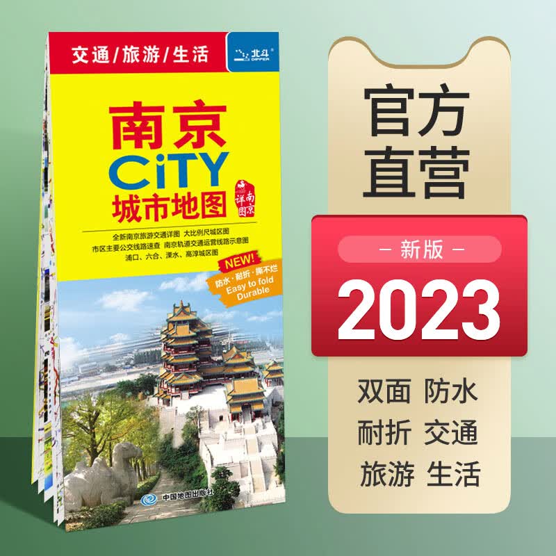 闪电发货】2023新版南京旅游地图城市CITY 86x60cm防水便携带