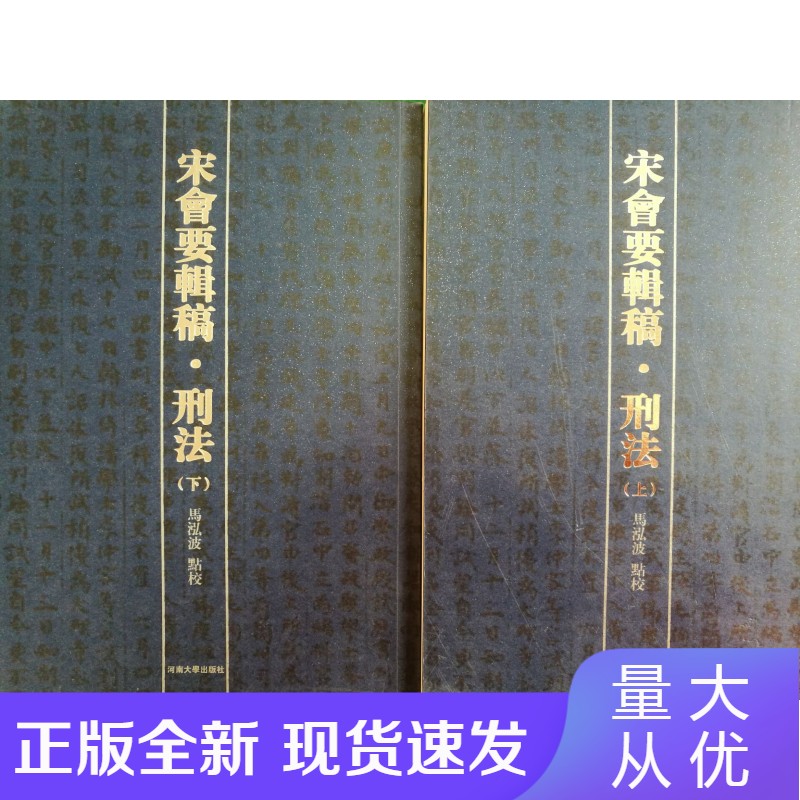 宋会要辑稿-刑法