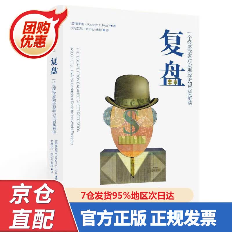 【新书】复盘 一个经济学家对宏观经济的另类解读 中信出版社 9787508692845 辜朝明 中信出版社