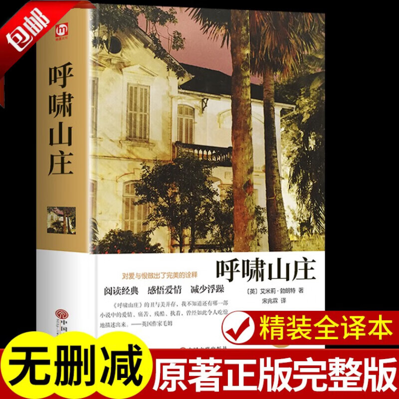 世界名著全套原著书籍畅销书排行榜经典文学书适合初中生高中生大学生课外阅读青春励志读物巴黎圣母院飘傲慢与偏见悲惨世界瓦尔登湖安娜卡列尼娜呼啸山庄畅销书外国文学小说 【呼啸山庄】精装版