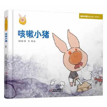 咳嗽小猪 高洪波【书】