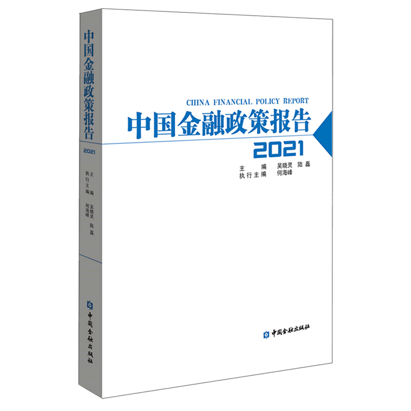 中国金融政策报告(2021)