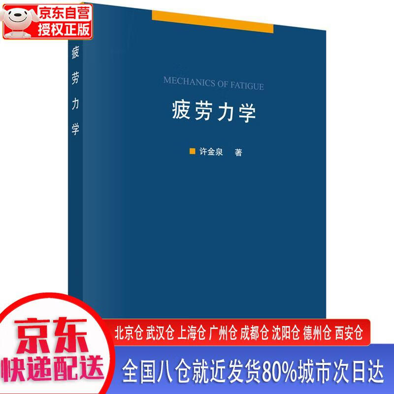 【新华全新书籍】疲劳力学 许金泉 科学出版社