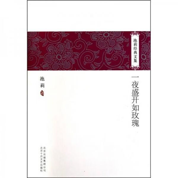 一夜盛开如玫瑰 池莉