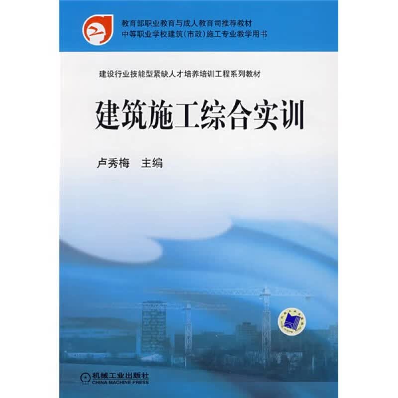 建筑施工综合实训9787111227113【精选】