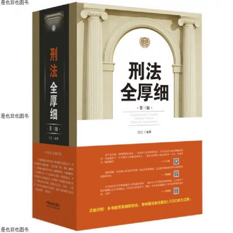 刑法全厚细(第3版)