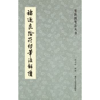 褚遂良阴符经笔法解读