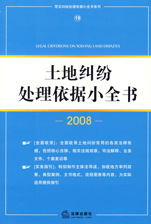 土地纠纷处理依据小全书