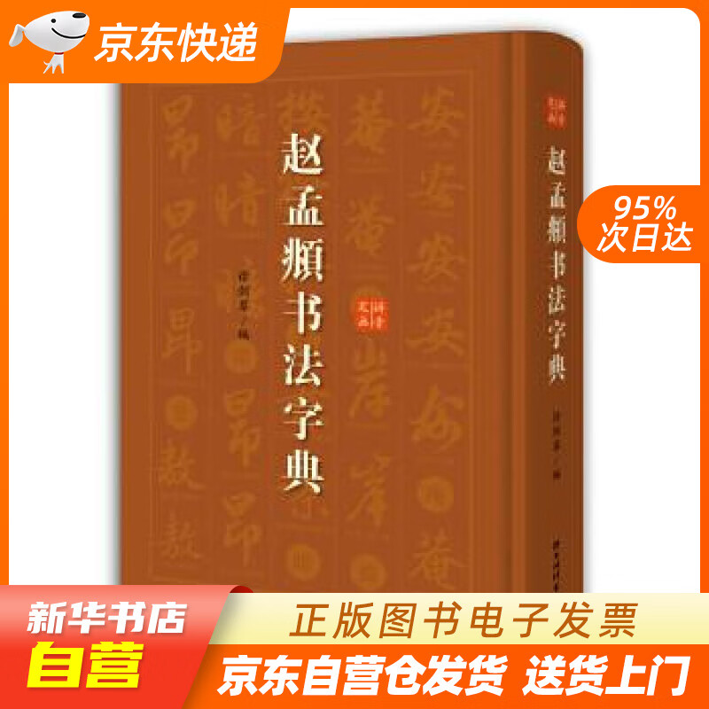 赵孟頫书法字典 徐剑琴 编 上海辞书出版社 9787532654949 籍