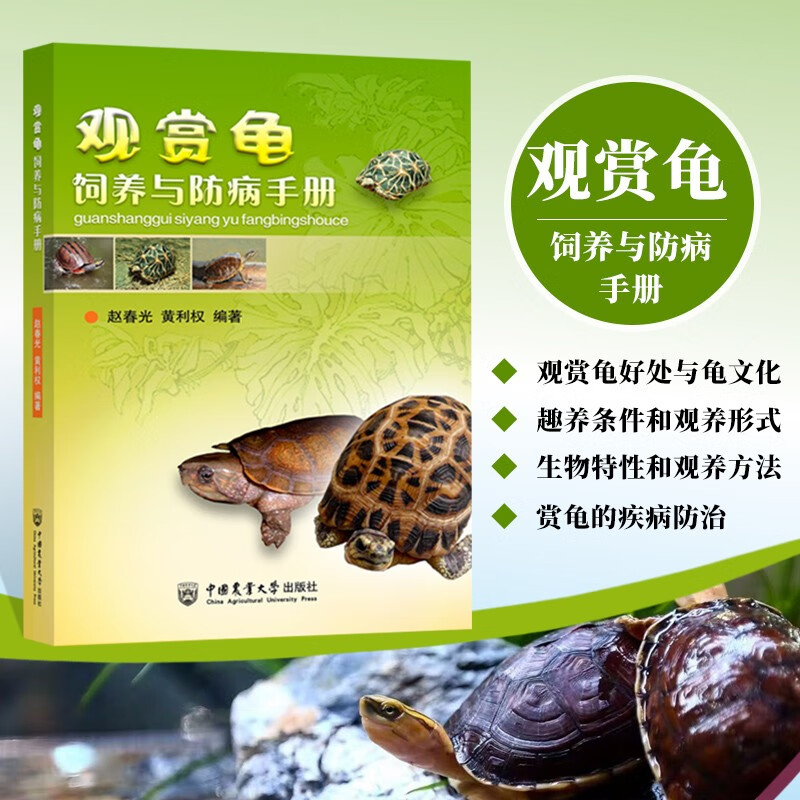 观赏龟饲养与防病手册 龟病防治书 图说乌龟养殖技术 龟类宠物饲养喂养指南书 宠物龟养护书籍大全 宠物饲养书籍 宠物营养学书籍 宠物龟养殖书 宠物龟书 中国农业大学出版社