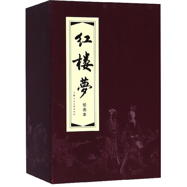 红楼梦绘画本(共19册)(精)