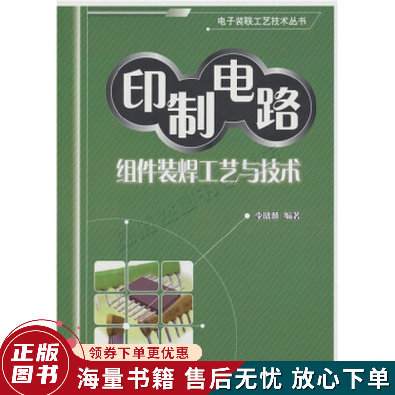 印制电路组件装焊工艺与技术