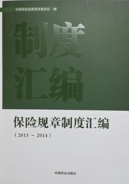 保险规章制度汇编【书】