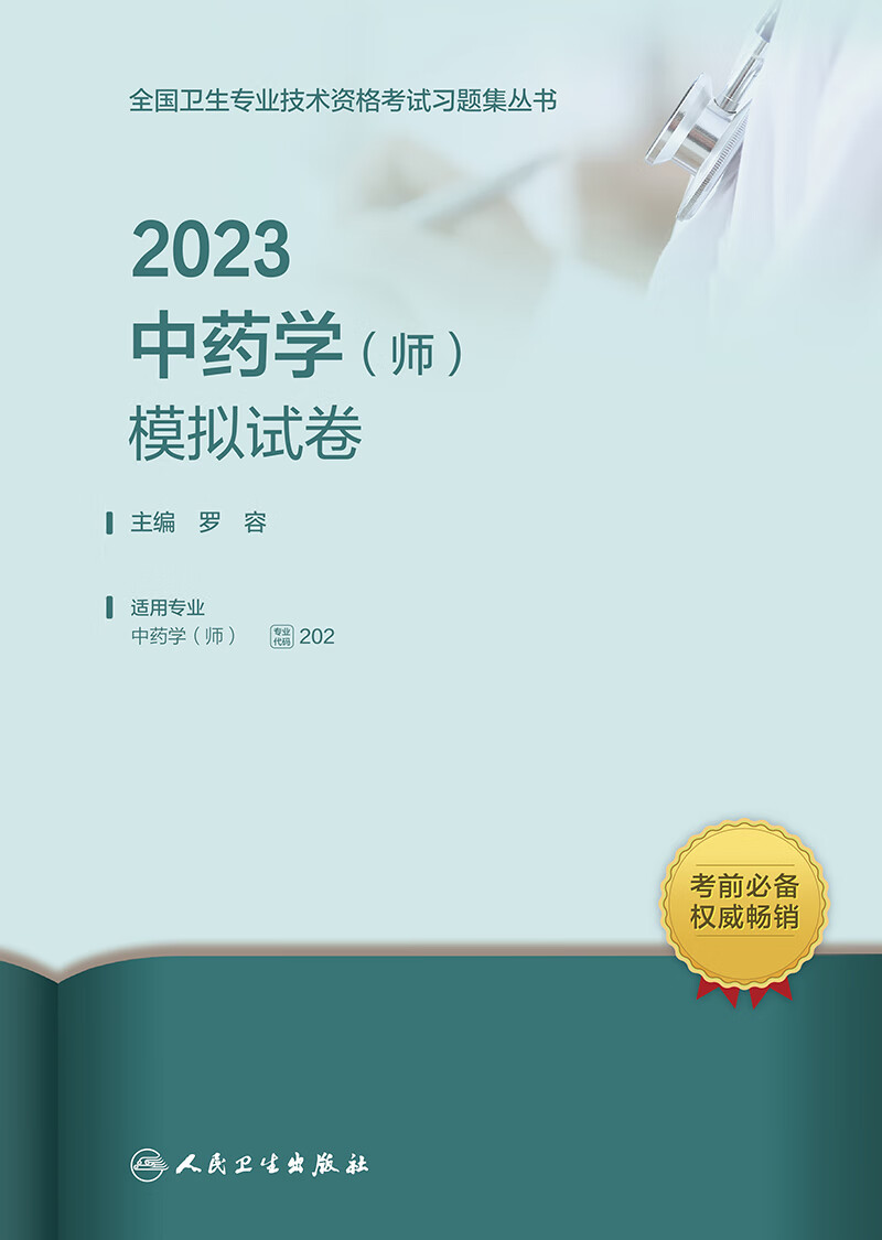 2023中药学（师）模拟试卷版全国卫生资格考试用书可搭2023年人民卫生出版社教材轻松过丁震雪狐狸军医版