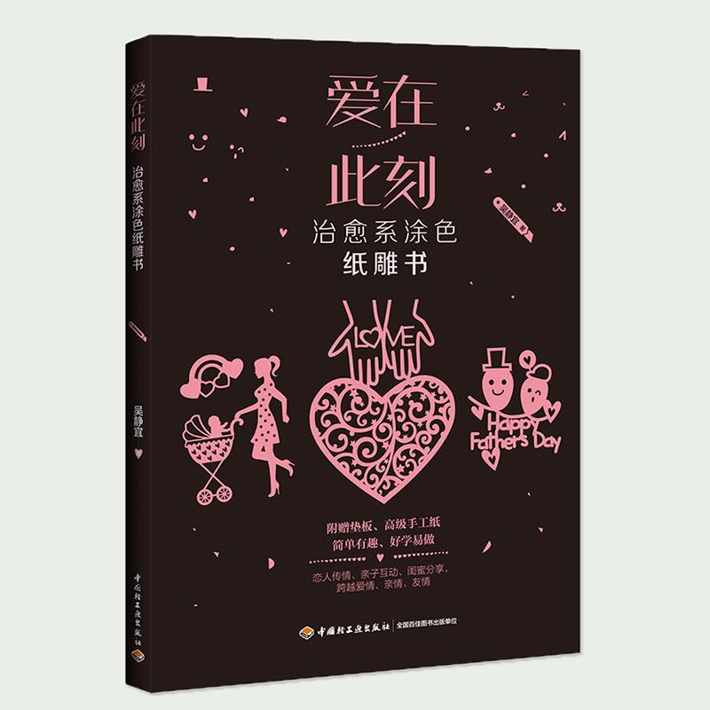 爱在此刻 吴静宜 9787518413317