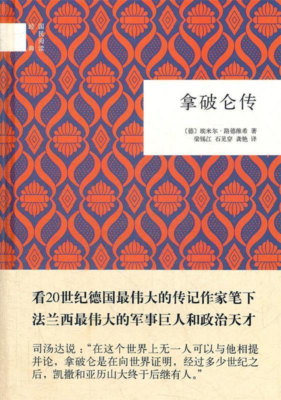 拿破仑传--国民阅读经典