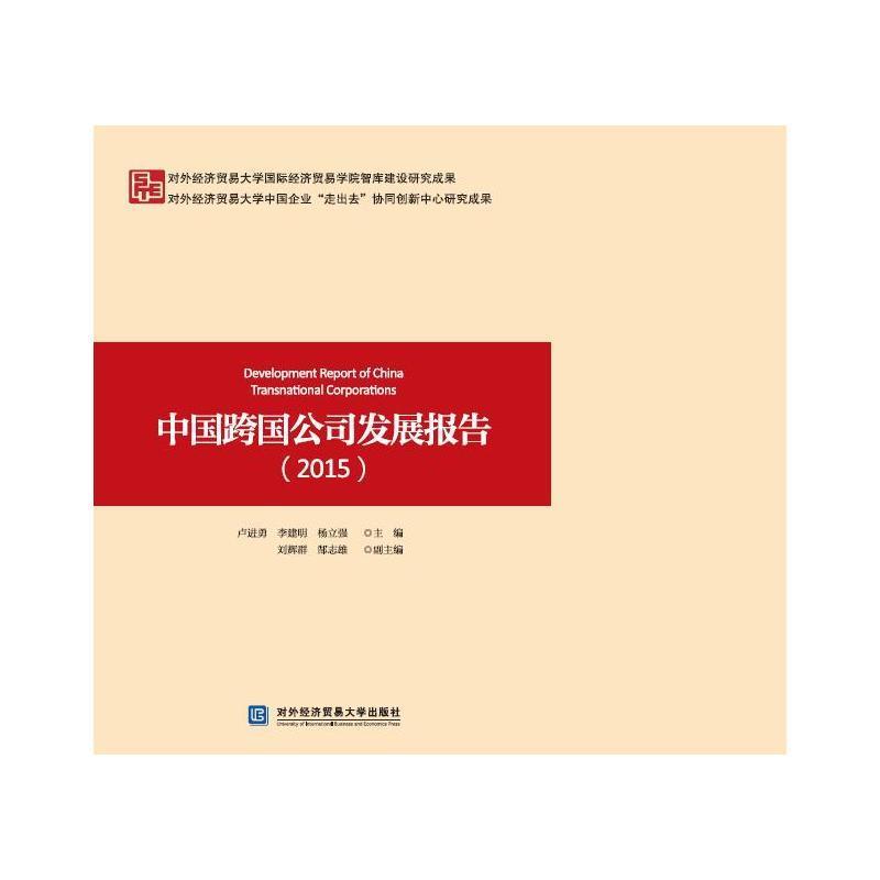 中国跨国公司发展报告