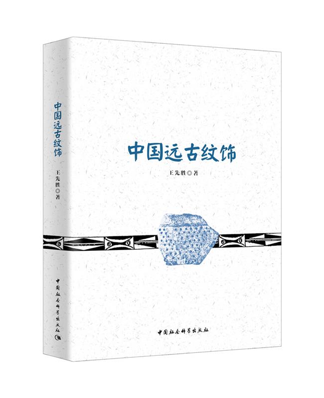 中国远古纹饰 王先胜【书】