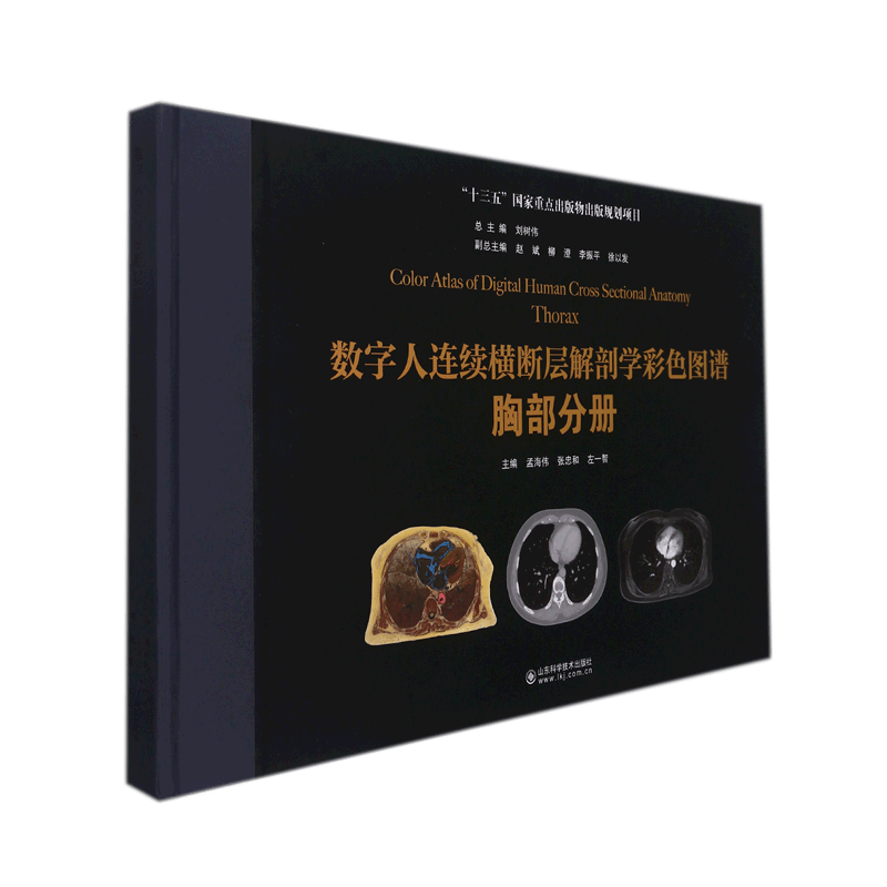 数字人连续横断层解剖学彩色图谱(胸部分册)(精)