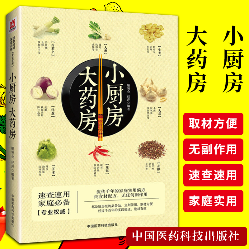 医学书 小厨房 大药房 姬领会 ,任萍 中国医药科技出版社