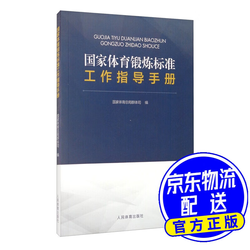 国家体育锻炼标准工作指导手册