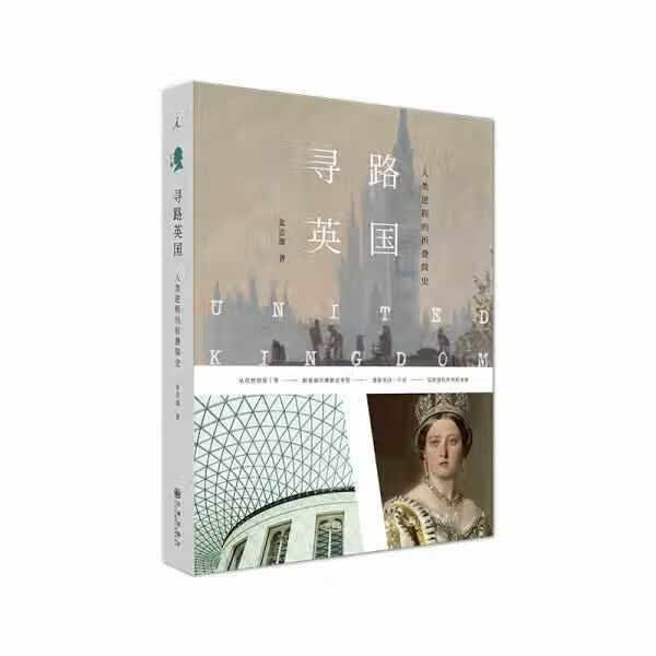 寻路英国：人类进程的折叠简史(全彩插图本) 张志雄 九州出版社 9787510878459