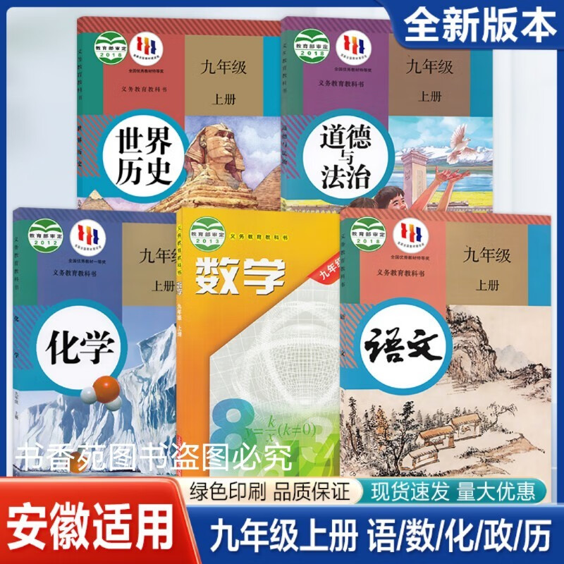 最新2023安徽【合肥六安安庆宣城亳州滁州】初三9九年级上册全套五本人教版语文历史政治化学+沪科版数