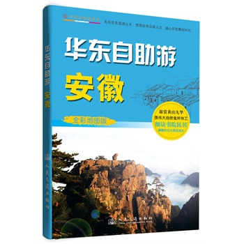 华东自助游安徽 人民交通出版社 9787114111471