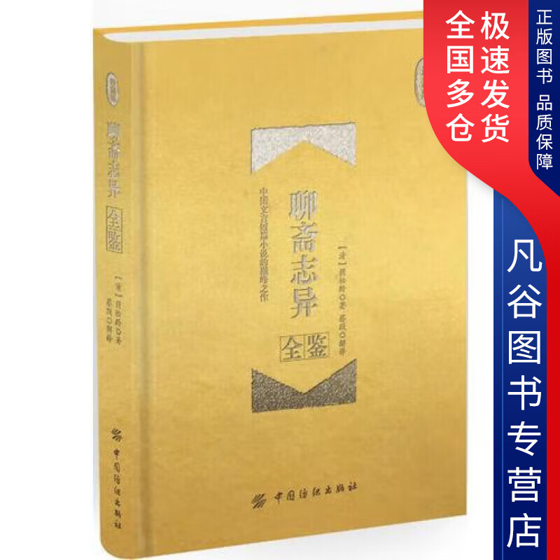 聊斋志异全鉴