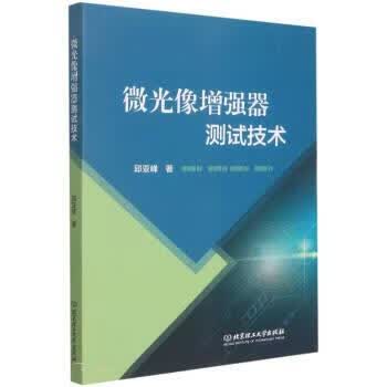 微光像增强器测试技术 9787576307597 北京理工大学出版社 邱亚峰
