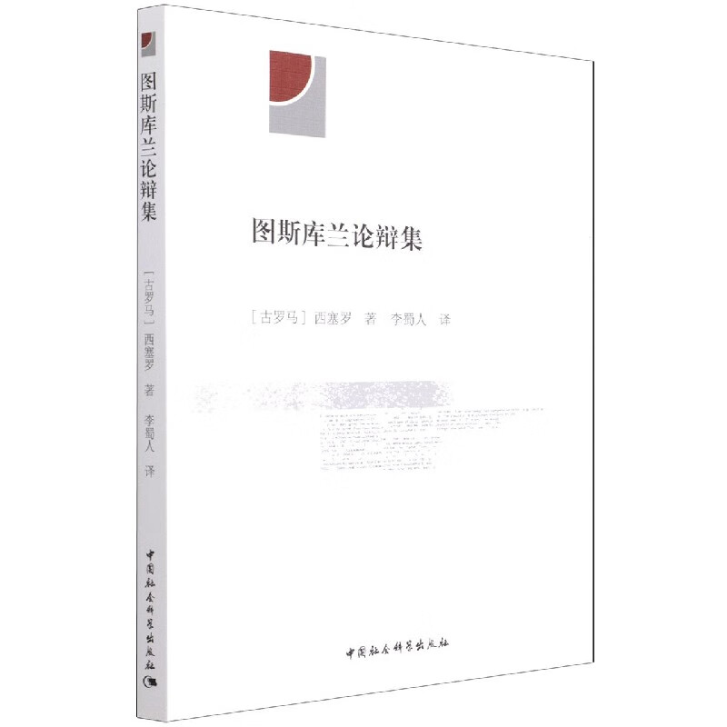 图斯库兰论辩集