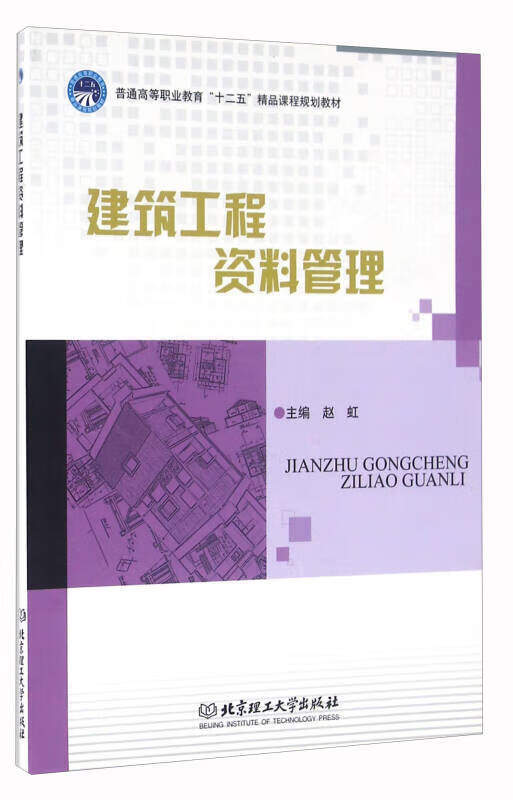 【书】建筑工程资料管理9787564062163