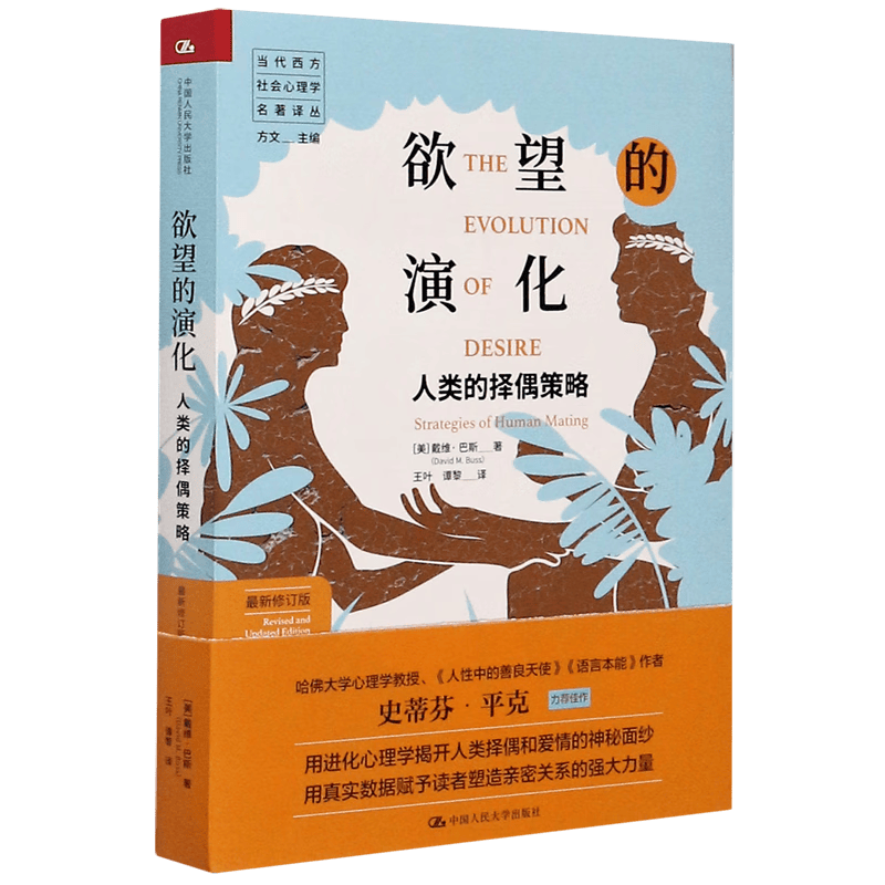 欲望的演化(人类的择偶策略最新修订版)/当代西方社会心理学名著