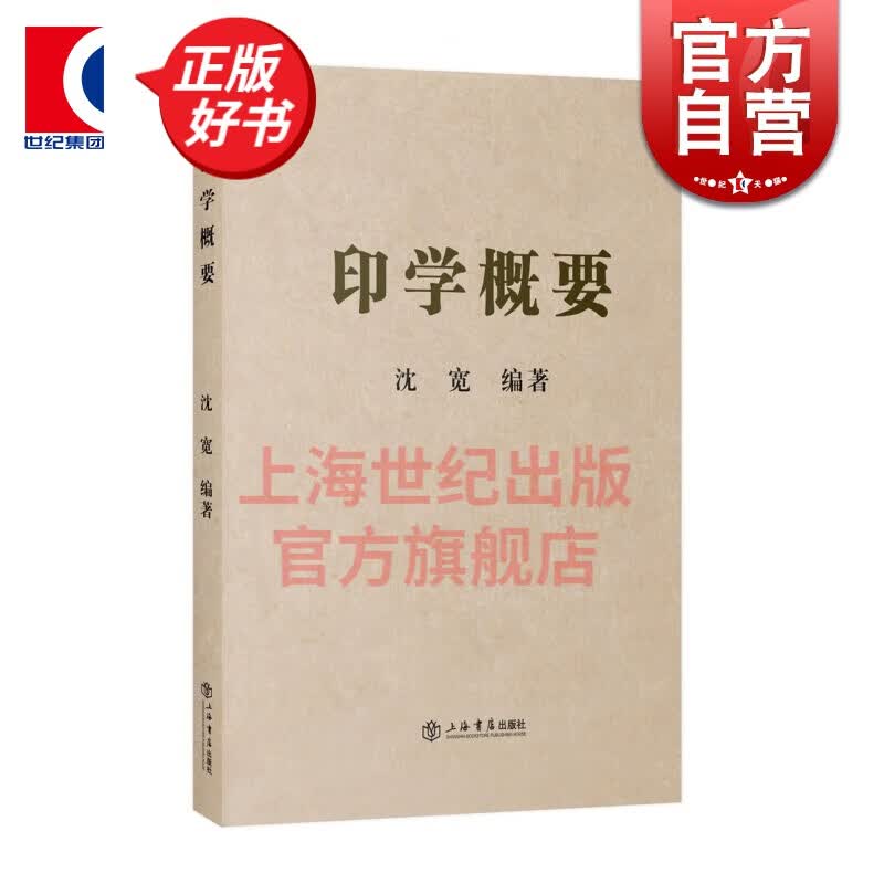 印学概要 沈宽 篆刻自学 图文并茂阐述印章艺术 入门国学 籍 上海书店出版社 世纪出版
