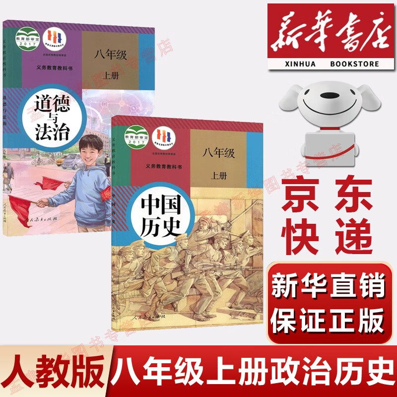 初中人教版8八年级上册道德与法治+历史课本教材教科书全套2本初二上册道德与法制+历史书人教版八年级上册道法历史 八年级上册道德与法治历史