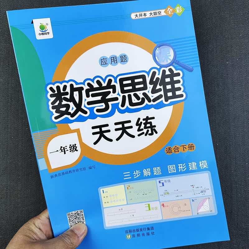 【自选】2023新版小橙同学开学了数学思维天天练一年级上下册通用版小学1年级应用题思维拓展强化专项训练含视频讲解 数学思维天天练一年级下册